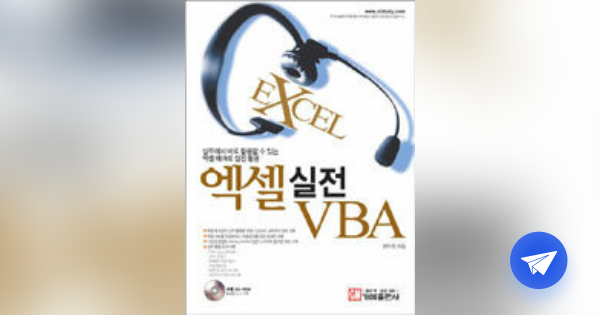 엑셀 실전 Vba실무에서 바로 활용할 수 있는 엑셀 매크로 실전 활용 플라이북
