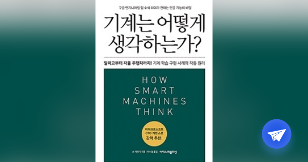 기계는 어떻게 생각하는가 구글 엔지니어링 팀 수석 리더가 전하는 인공 지능의 비밀 플라이북