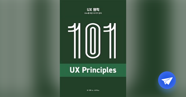 UX 원칙 :UXer를 위한 101가지 원칙 - 플라이북