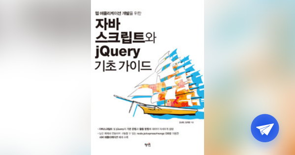 웹 애플리케이션 개발을 위한 자바 스크립트와 Jquery 기초 가이드 플라이북