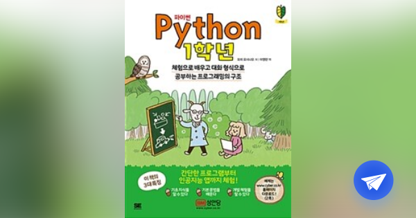 파이썬 1학년 체험으로 배우고 대화 형식으로 공부하는 프로그래밍의 구조 Python 플라이북