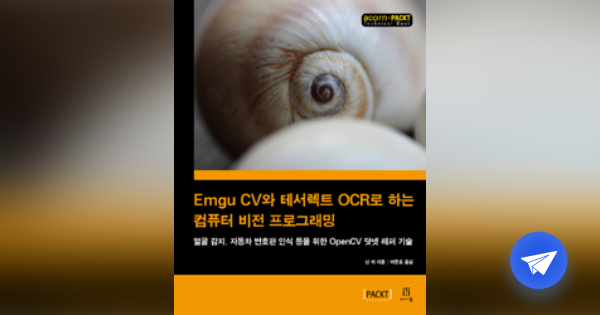 Emgu CV와 테서렉트 OCR로 하는 컴퓨터 비전 프로그래밍 :얼굴 감지, 자동차 번호판 인식 등을 위한 OpenCV 닷넷 ...