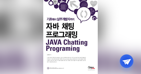 자바 채팅 프로그래밍 =기초에서 실무개발자까지 /Java chatting programing - 플라이북