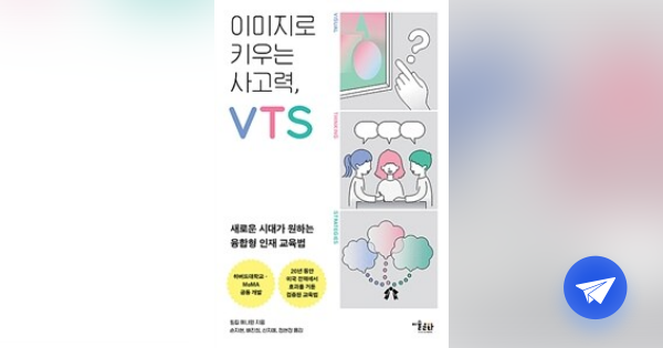 이미지로 키우는 사고력, VTS :새로운 시대가 원하는 융합형 인재 교육법 - 플라이북