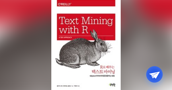 (R로 배우는) 텍스트 마이닝 :tidytext 라이브러리를 활용하는 방법 - 플라이북