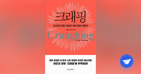 크래핑 =내 안의 모든 감정이 에너지로 바뀐다 /Craughing - 플라이북