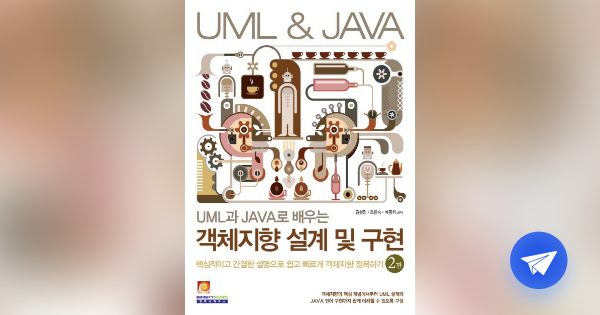 (UML과 JAVA로 배우는) 객체지향 설계 및 구현 :핵심적이고 간결한 설명으로 쉽고 빠르게 객체지향 정복하기 - 플라이북