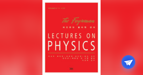 (The Feynman)Lectures on physics=파인만의 물리학 강의 - 플라이북