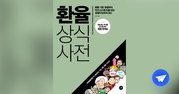 환율 상식사전 =Common sense dictionary of exchange rate - 플라이북