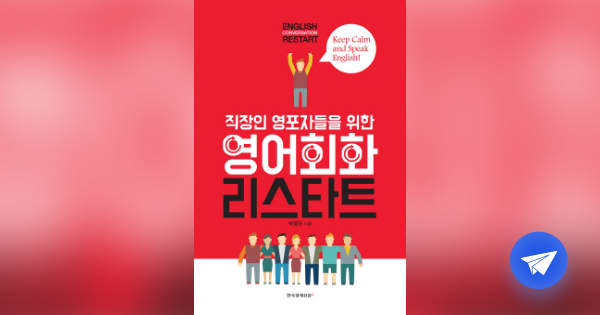 영어회화 리스타트 =English conversation restart - 플라이북