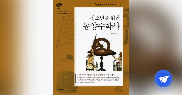 (청소년을 위한) 동양수학사='산대'에서 '필산'까지/(The)history of East mathematics - 플라이북