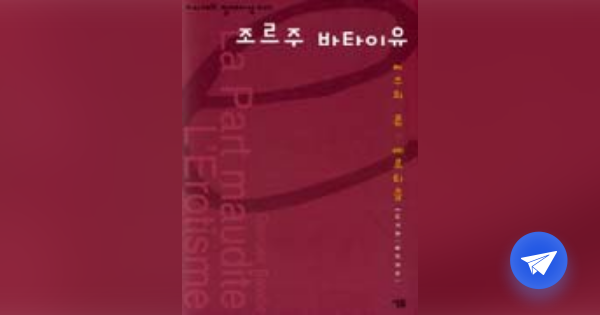 조르주 바타이유:저주의 몫·에로티즘=(La)part maudite·L'Erotisme - 플라이북