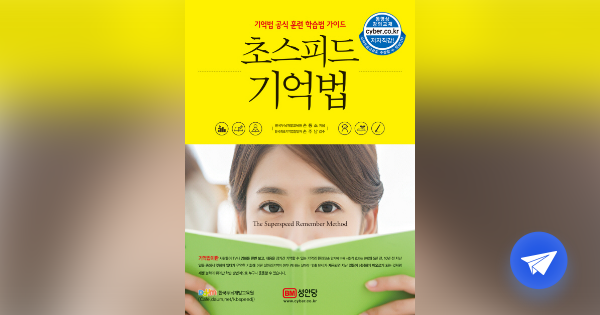 초스피드 기억법 =기억법 공식 훈련 학습법 가이드 /Superspeed remember method - 플라이북