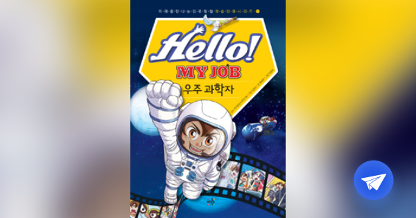 (Hello! my job) 우주 과학자 - 플라이북
