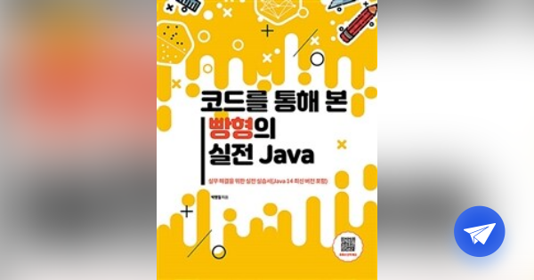 코드를 통해 본 빵형의 실전 Java :실무 해결을 위한 실전 실습서(Java 14 최신 버전 포함) - 플라이북