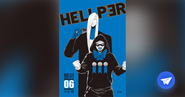 헬퍼 =Hellper - 플라이북