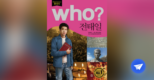 Who? 전태일 =Jeon Tae-il - 플라이북