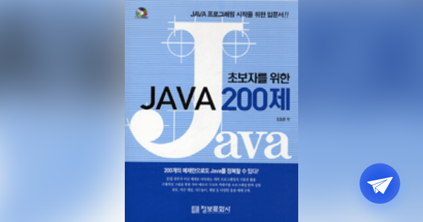 (초보자를 위한) Java 200제 - 플라이북