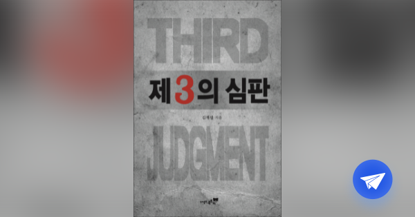 제3의 심판 =Third judgment - 플라이북