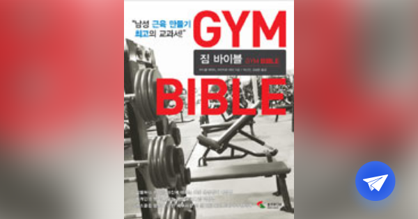 짐 바이블=Gym bible - 플라이북