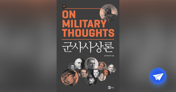 군사사상론 =On military thoughts - 플라이북