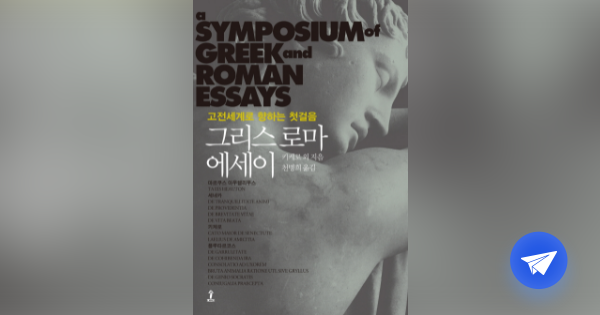 그리스 로마 에세이 =고전의 끝없는 새로움 /(A) symposium of Greek and Roman essays - 플라이북