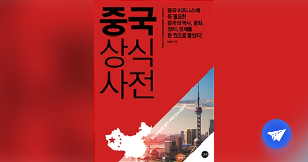 중국 상식사전 =Common sense dictionary of China - 플라이북