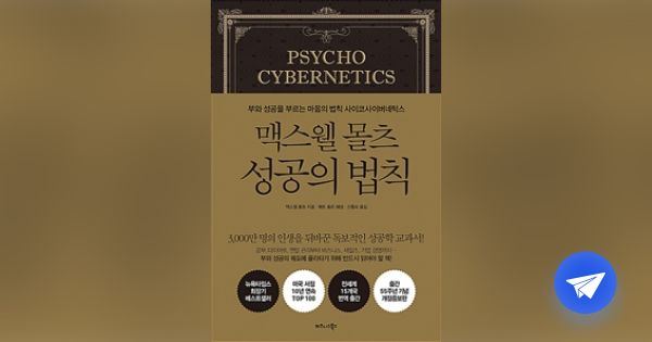 맥스웰 몰츠 성공의 법칙 (부와 성공을 부르는 마음의 법칙 사이코사이버네틱스) - 플라이북