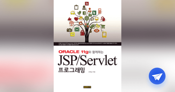 (Oracle 11g와 함께하는) JSP/Servlet 프로그래밍 - 플라이북