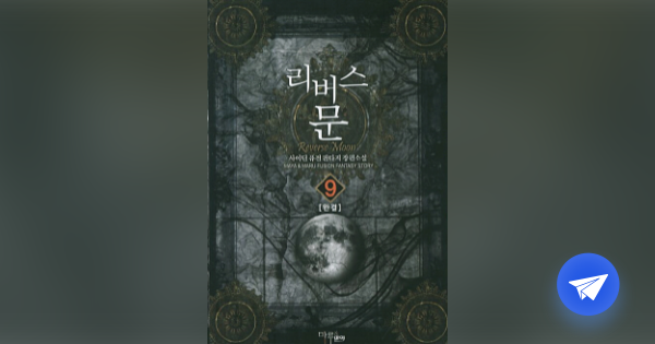 리버스 문 =사이딘 퓨전 판타지 장편소설.Reverse moon - 플라이북