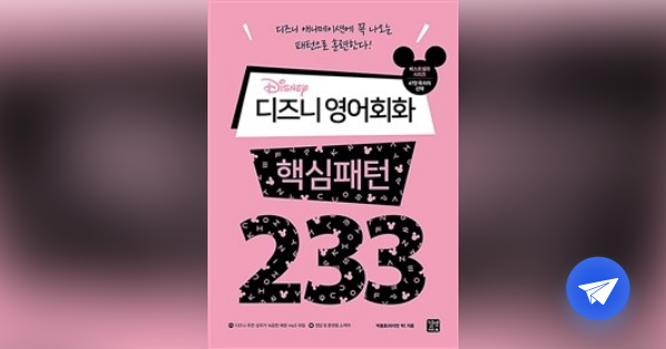 디즈니 영어회화 핵심패턴 233 =Essential English patterns 233 from Disney - 플라이북