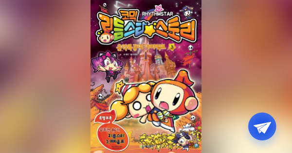 코믹 리듬스타 스토리 =음악특공대 아티팩트.Rhythmstar - 플라이북