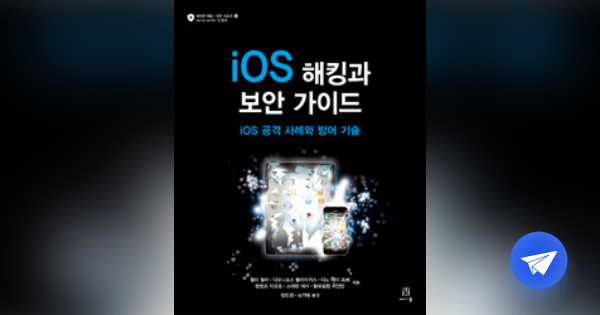 iOS 해킹과 보안 가이드 :iOS 공격 사례와 방어 기술 - 플라이북