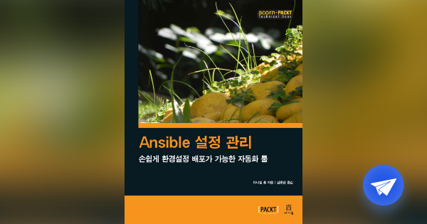 Ansible 설정 관리 :손쉽게 환경설정 배포가 가능한 자동화 툴 - 플라이북