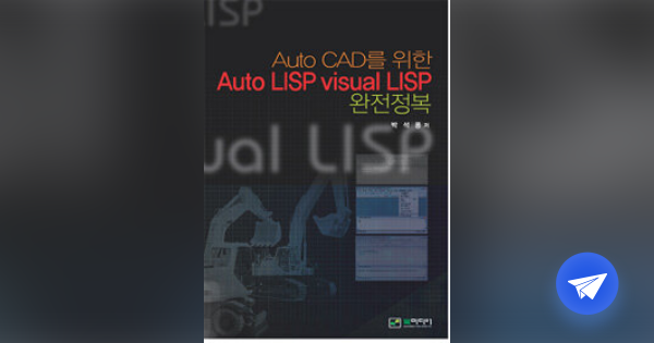Auto CAD를 위한 auto LISP visual LISP 완전정복 - 플라이북