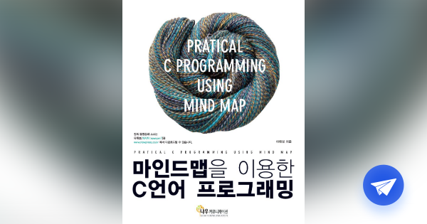 마인드맵을 이용한 C언어 프로그래밍 =Practical C programming using mind map - 플라이북