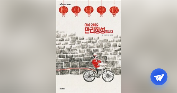 어서 오세요 만리장성입니다 - 플라이북