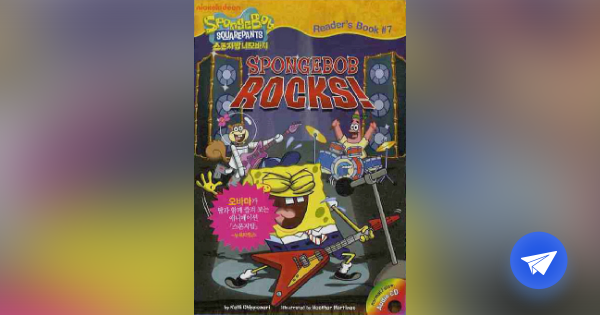 SpongeBob rocks! - 플라이북