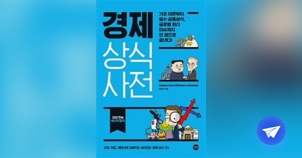 경제 상식사전 =Common sense dictionary of economy - 플라이북