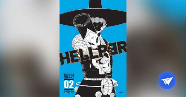 헬퍼 =Hellper - 플라이북