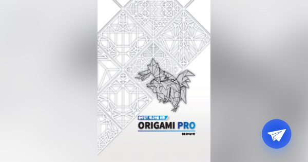 종이접기 매니아를 위한 Origami PRO : 동물 종이접기편 - 플라이북