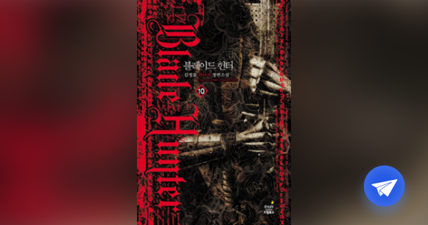 블레이드 헌터 =김정률 판타지 장편소설.Blade hunter - 플라이북