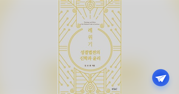 레위기 성결법전의 신학과 윤리 =Theology and ethics of the holiness code in Leviticus ...