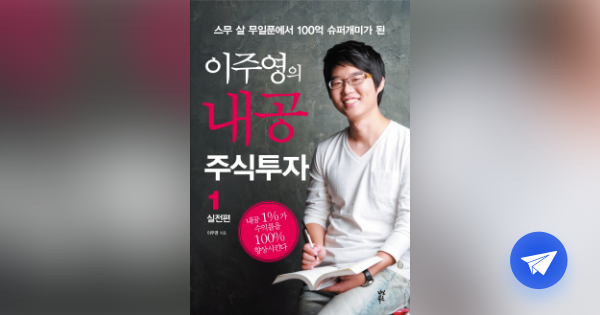 이주영의 내공 주식투자 1 (실전편, 스무 살 무일푼에서 100억 슈퍼개미가 된) - 플라이북