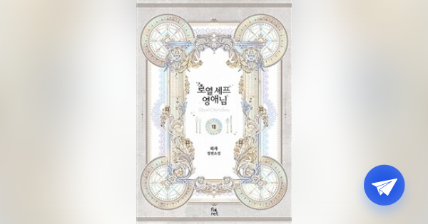 로열 셰프 영애님 =리샤 장편소설.Royal chef lady - 플라이북