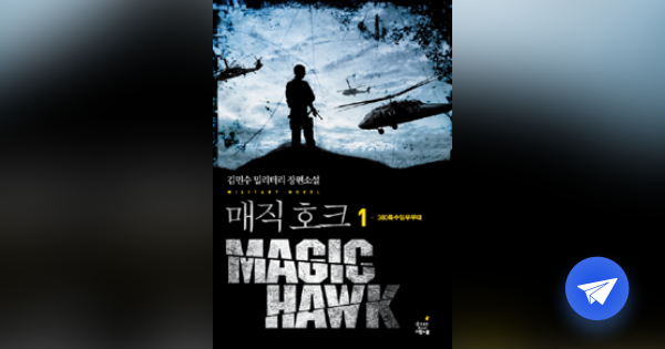 매직 호크 =김민수 밀리터리 장편소설 /Magic hawk - 플라이북