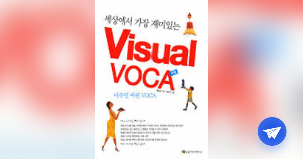 (세상에서 가장 재미있는) 비주얼 어원 voca:visual 어원 voca - 플라이북