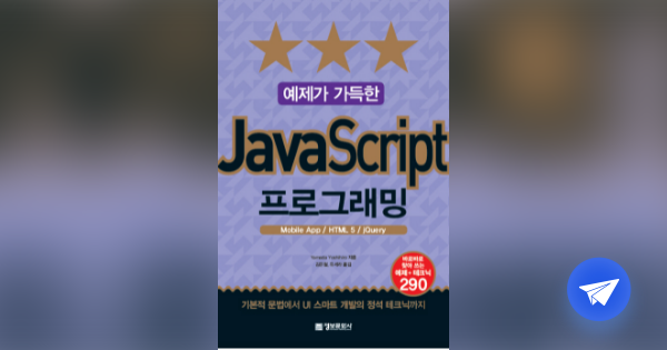 (예제가 가득한) JavaScript 프로그래밍 :Mobile AppHTML 5jQuery - 플라이북