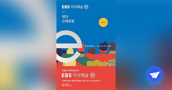 EBS 지식채널ⓔ X 젠더 스펙트럼 =Gender spectrum - 플라이북