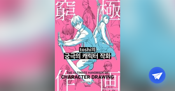Toshi의 궁극의 캐릭터 작화 =The ultimate handbook of character drawing - 플라이북